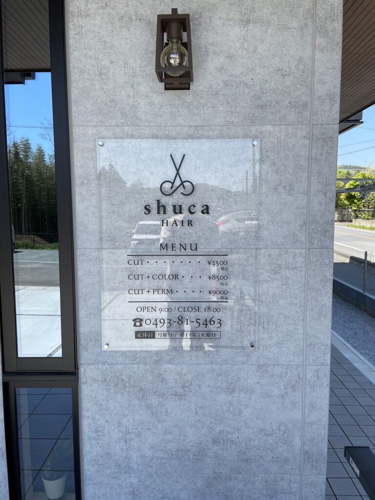 埼玉県比企郡ときがわ町「shuca HAIR」様 | saimo